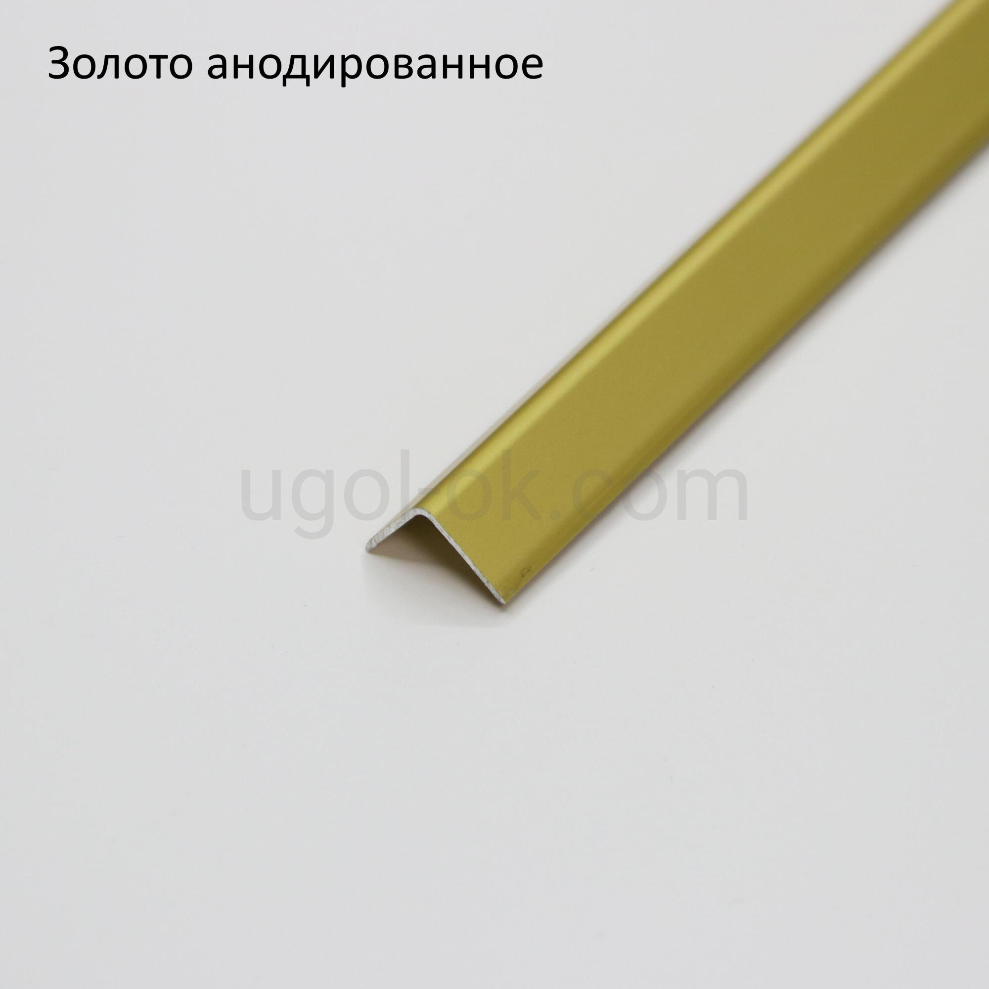 Уголок отделочный алюминиевый УО 04-27 270 02л золото Профиль угловой 15*15*1 Лука