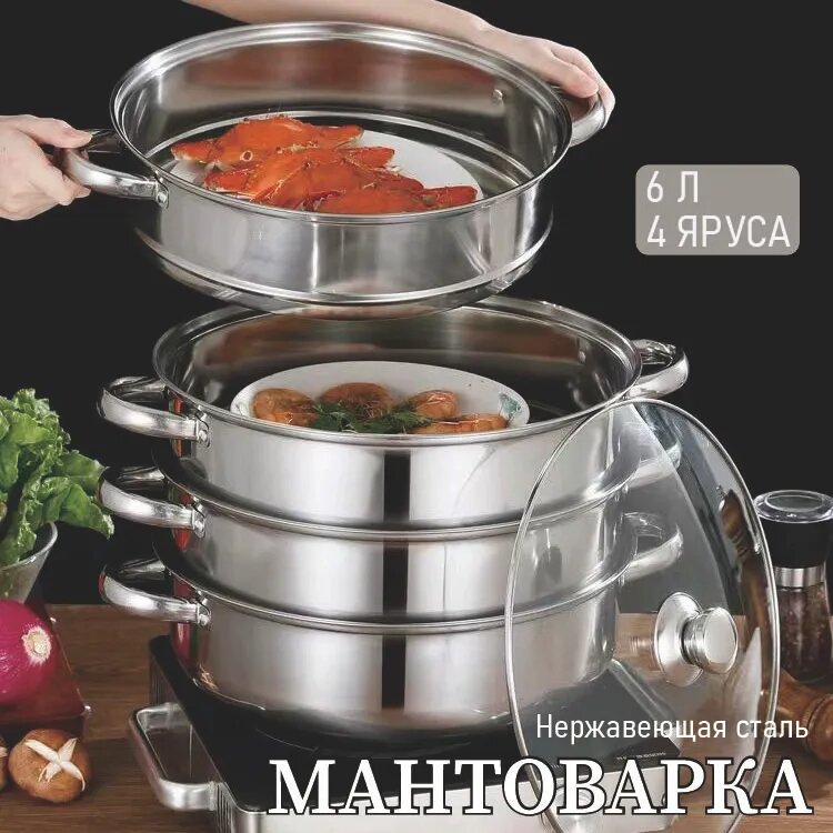 Мантоварка, Нержавеющая сталь, 4 яруса, 6 л