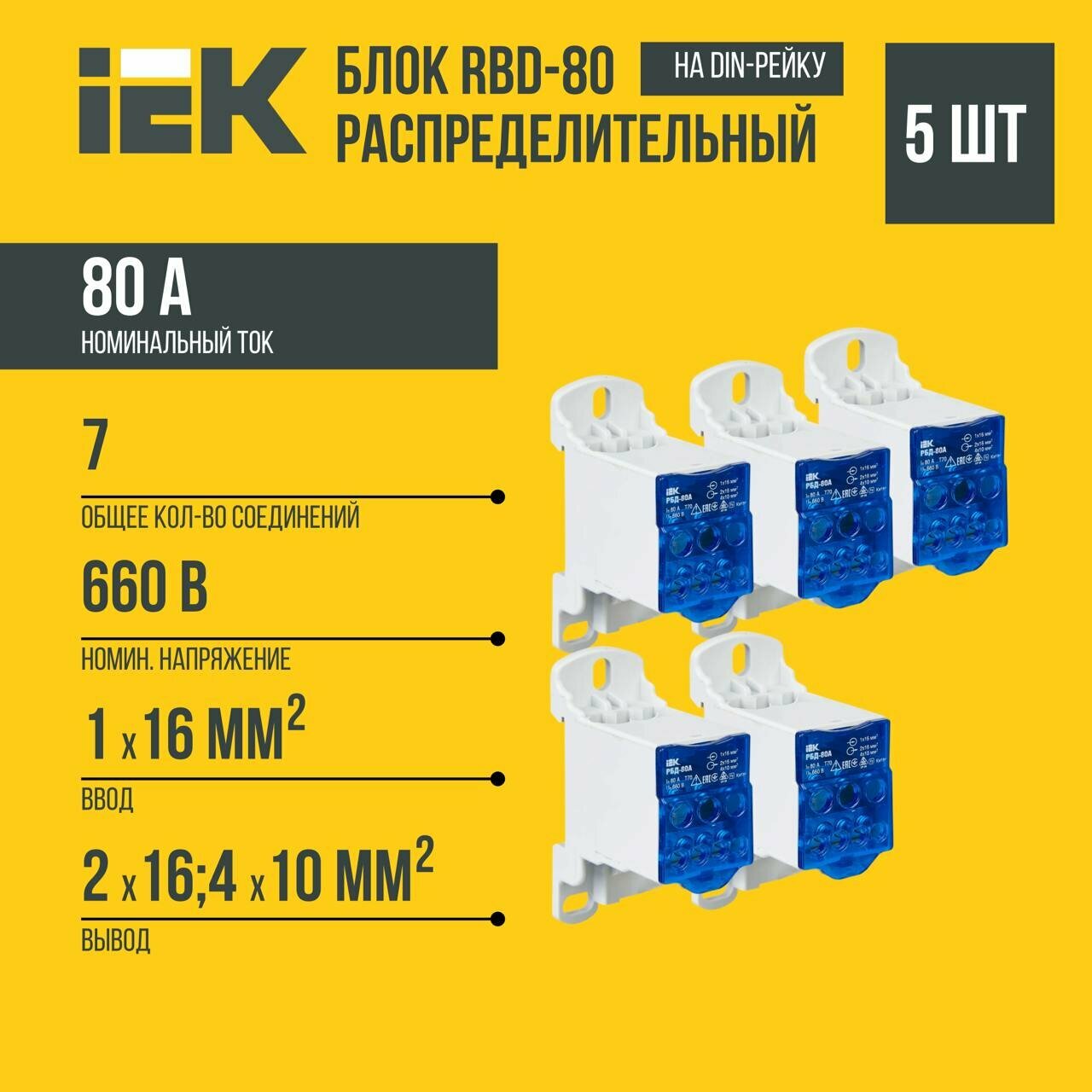 (5 шт)Распределительный модуль IEK, RBD-80, пластик, IP20, 1 контакт