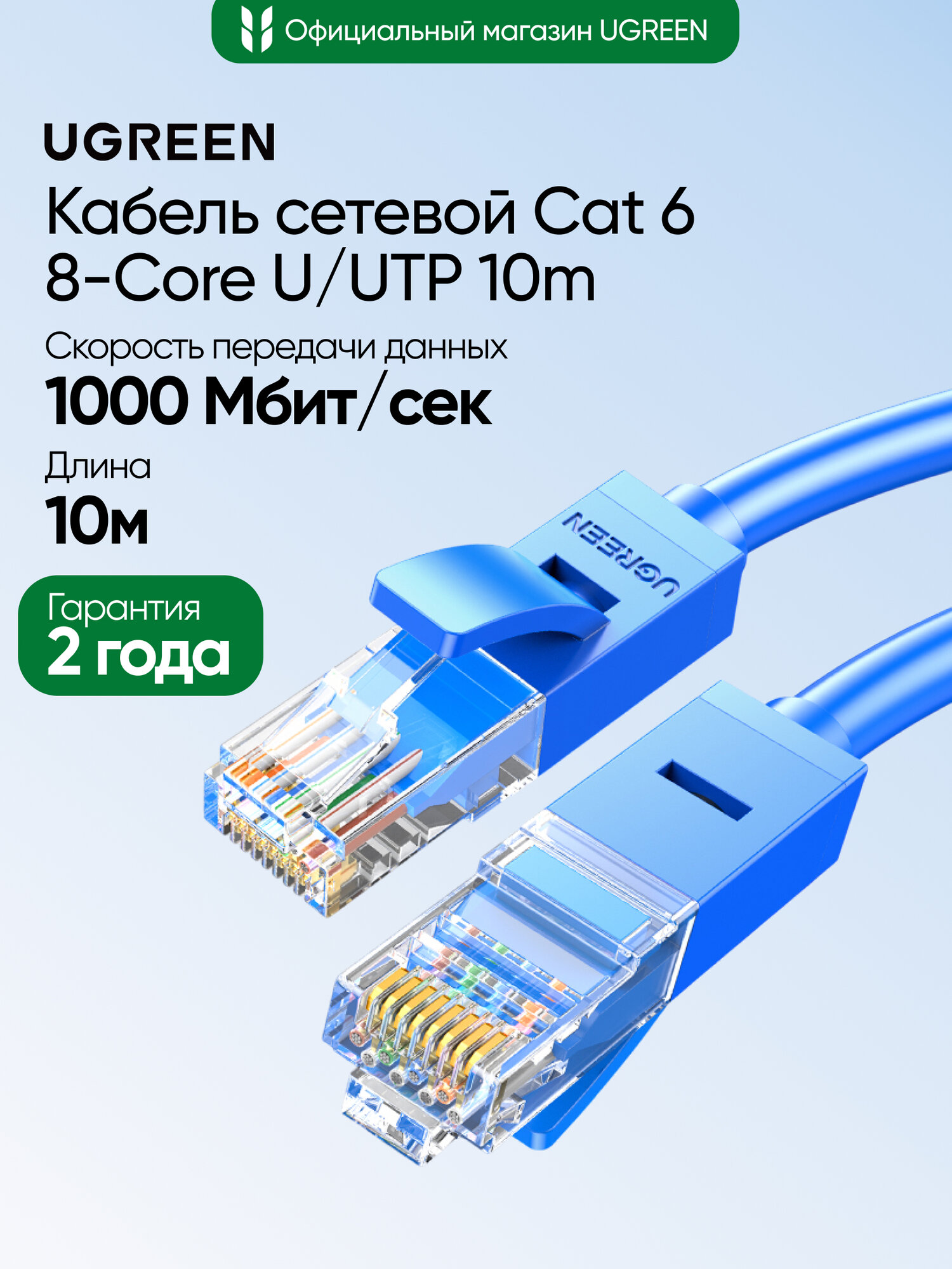 Кабель сетевой UGREEN NW102 (11205) Cat 6 8-Core U/UTP Ethernet Cable. Длина: 10м. Цвет: синий