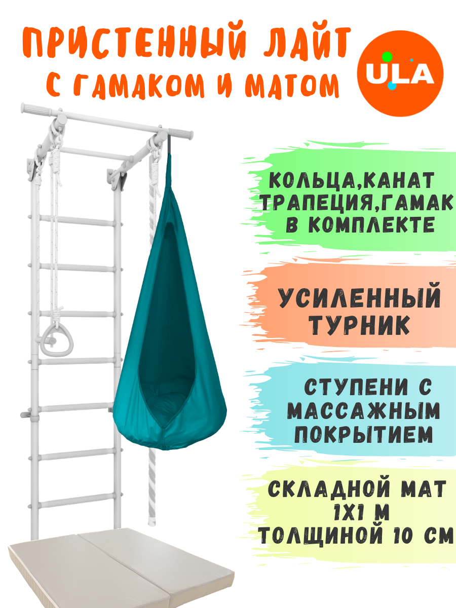 Шведская стенка детская Лайт с матом 1х1 м и гамаком, цвет пастель-бирюзовый