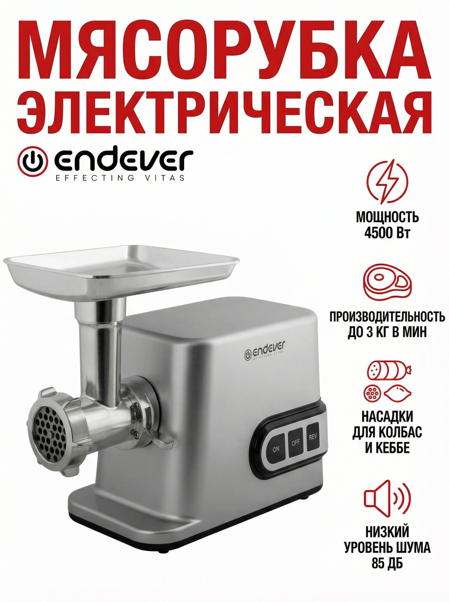 Электрическая мясорубка Endever SIGMA-112, защита от перегрузки, прорезиненные ножки, 4500Вт