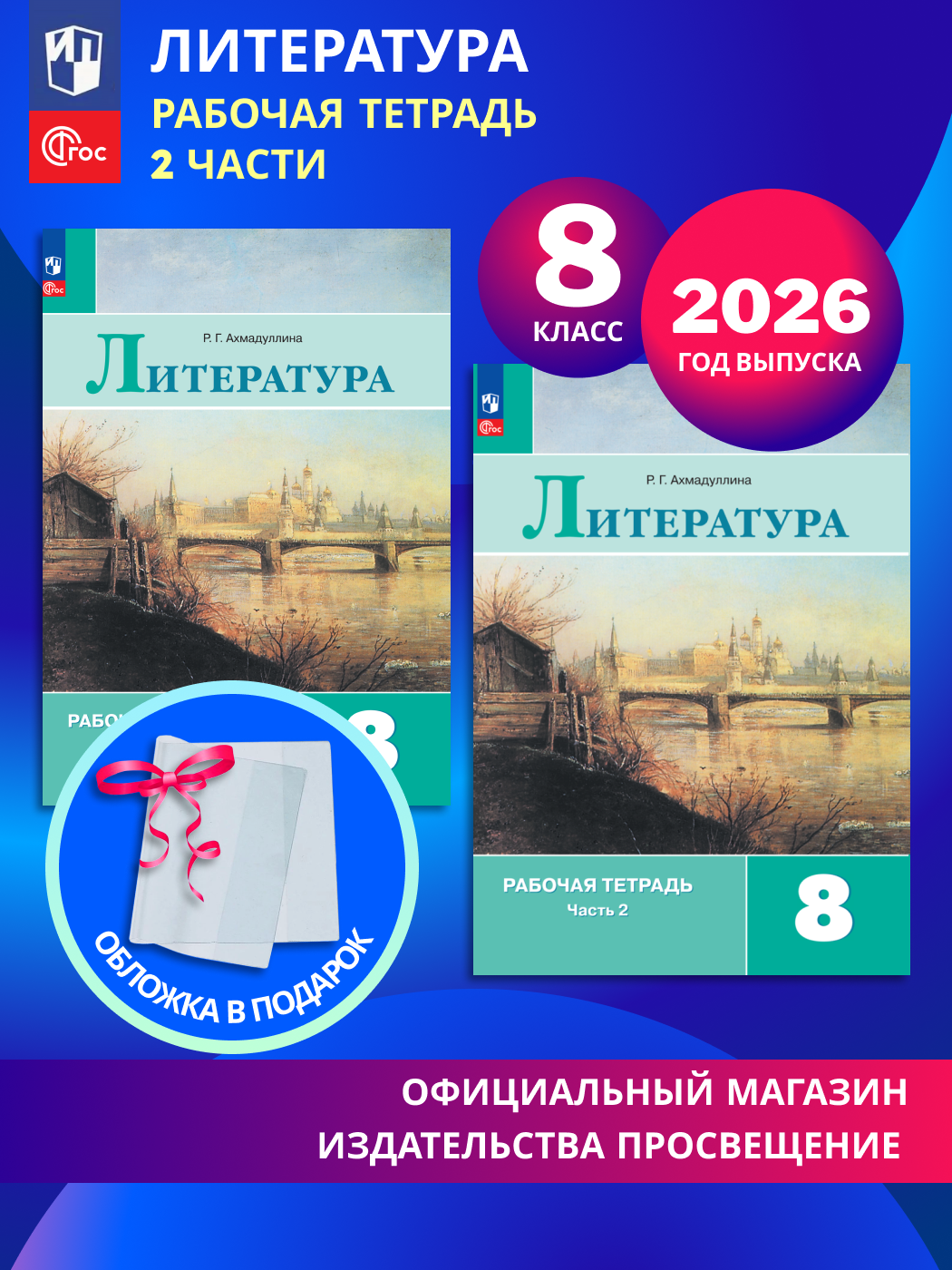 Литература. Рабочая тетрадь. 8 класс. В 2-х частях. Комплект 2026. ФГОС