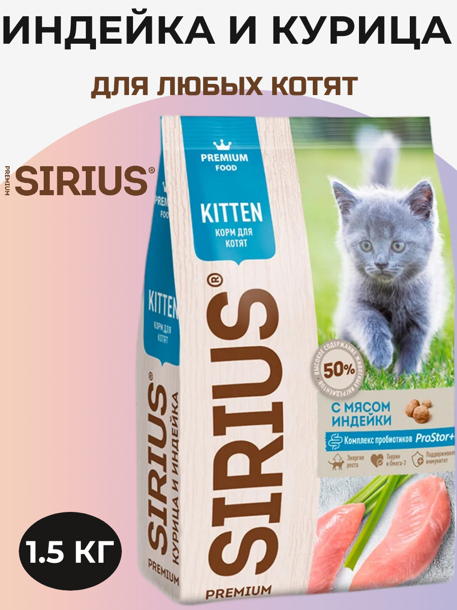 Сухой корм Sirius полнорационный для котят, с курицей и индейкой 1.5 кг