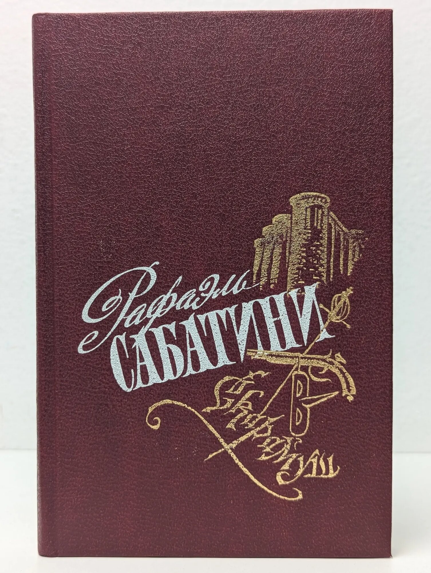 Р. Сабатини. Избранные произведения. Выпуск 1. Скарамуш Сабатини Рафаэль 1992