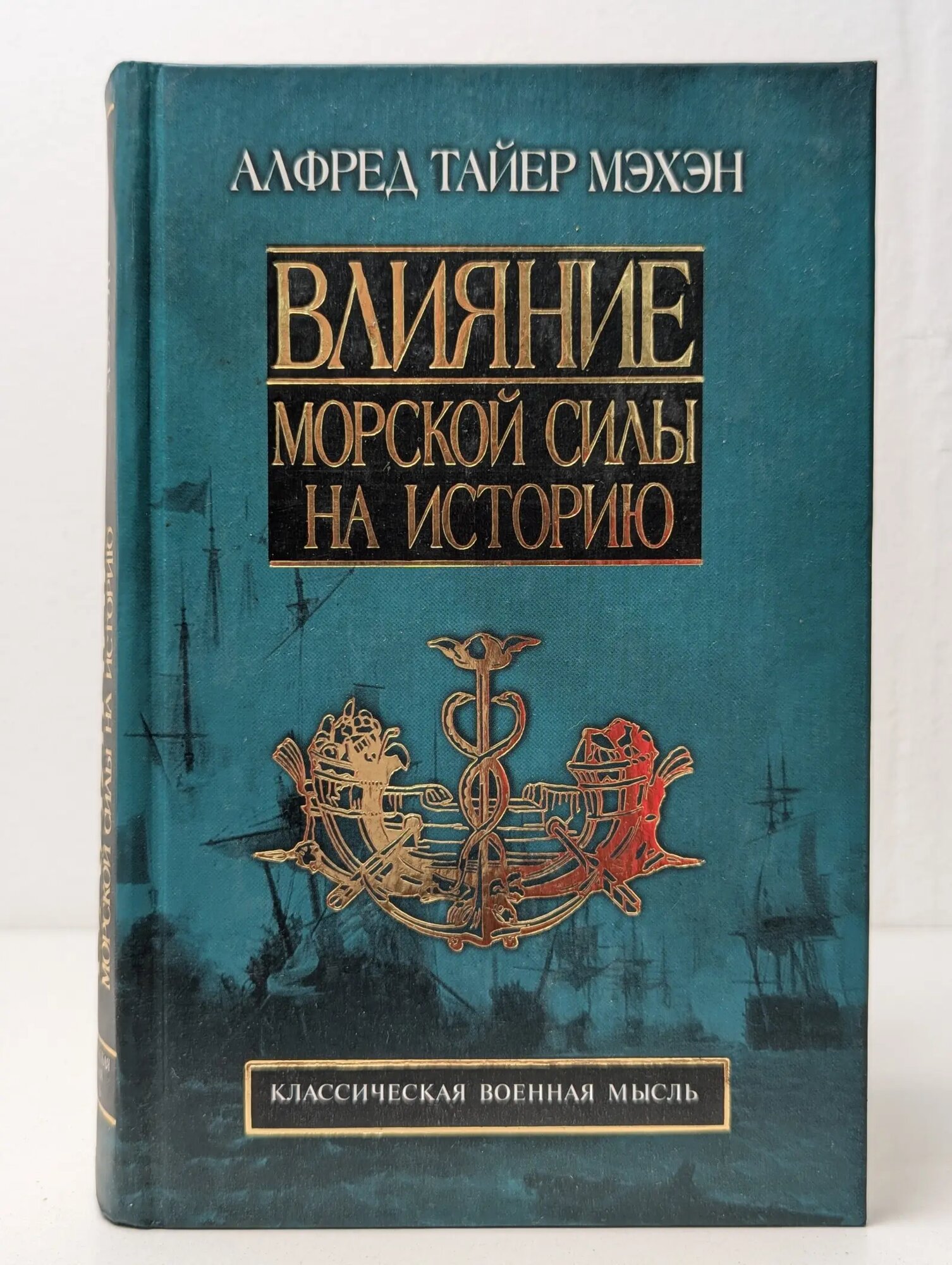 Влияние морской силы на историю. 1660 - 1783 Мэхэн Альфред Тайер 2002