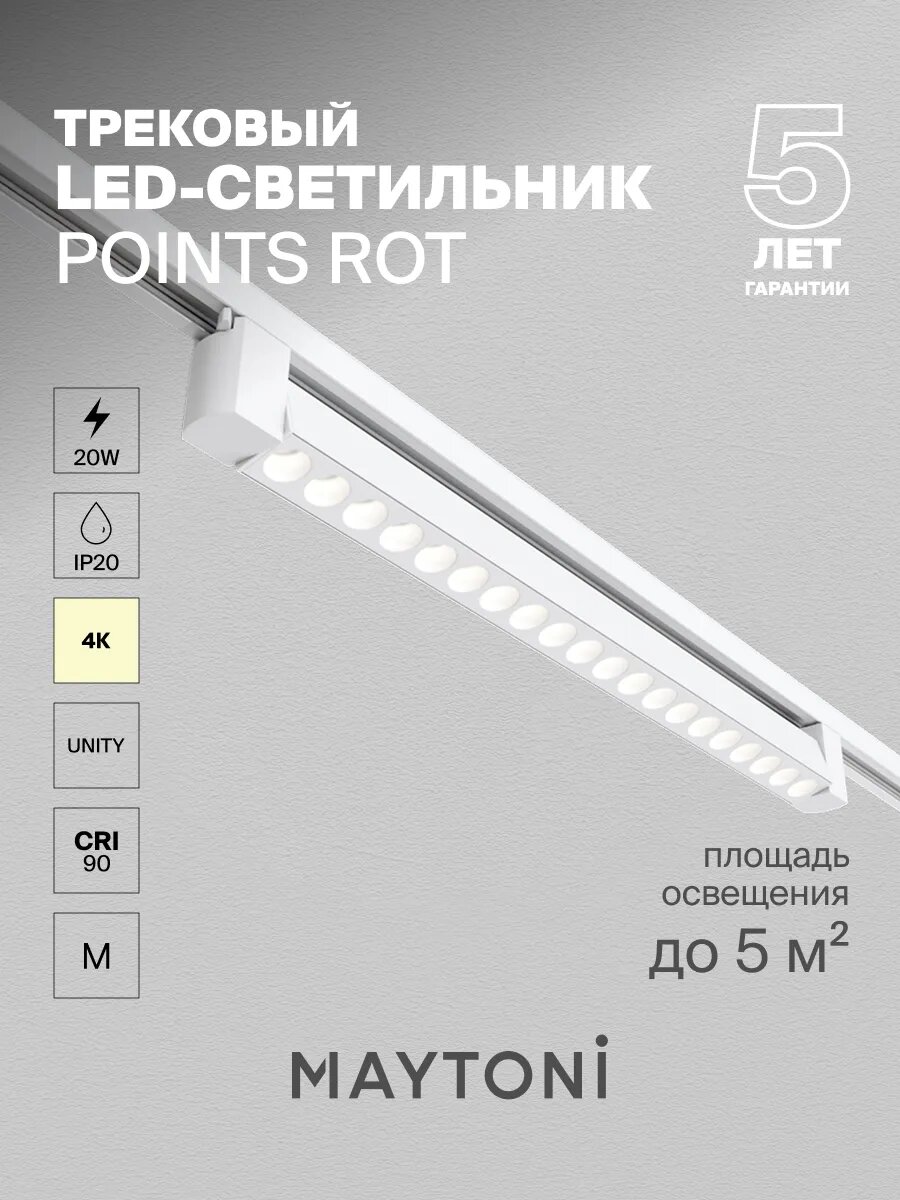 Трековый светильник Maytoni Points 4000К TR010-1-20W4K-M-W, 100-240 В, IP20,