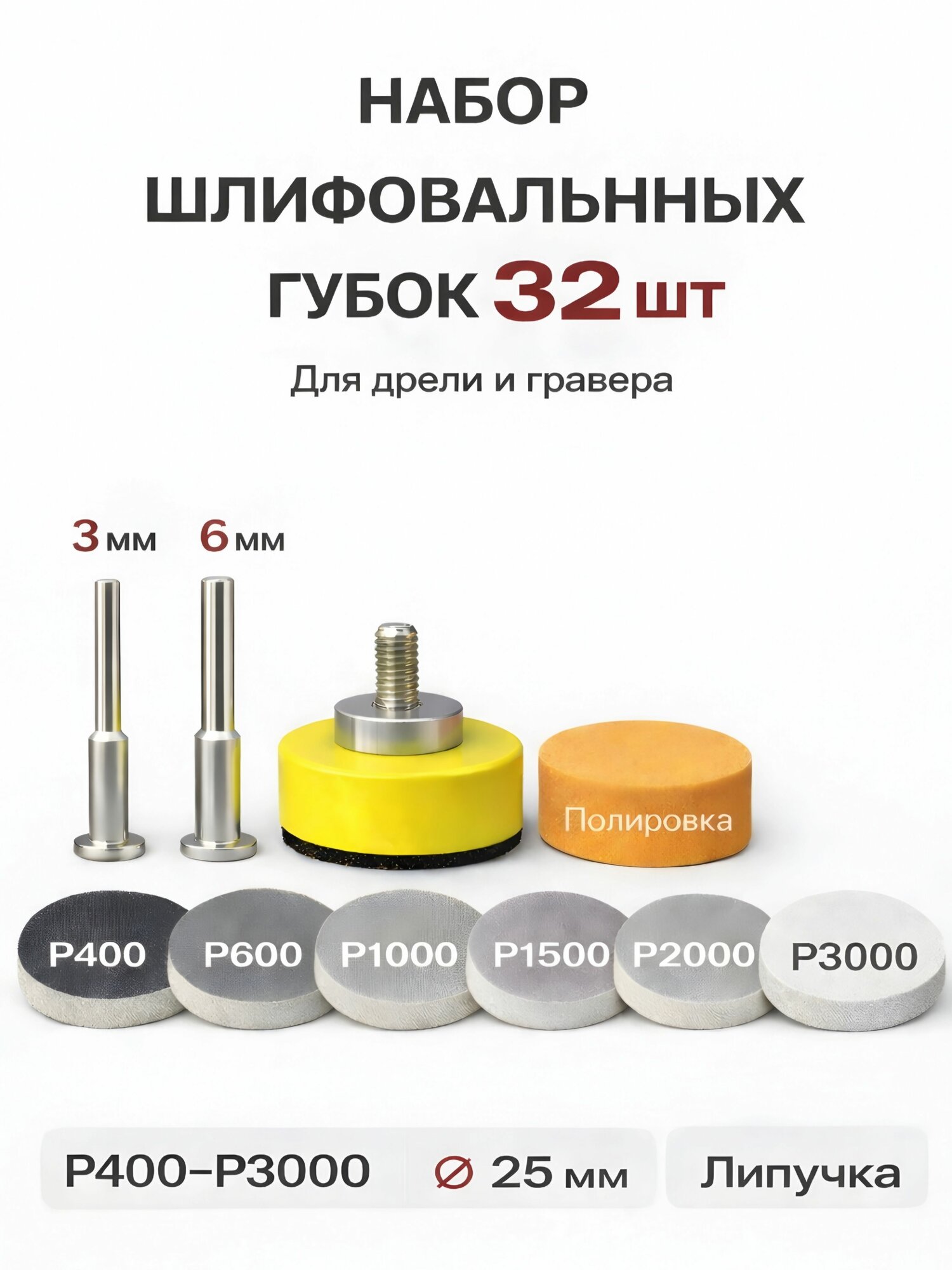Набор мини-шлифовальных губок 25 мм на липучке для точных работ и труднодоступных мест. Подходит для гравера, дрели и шуруповёрта.