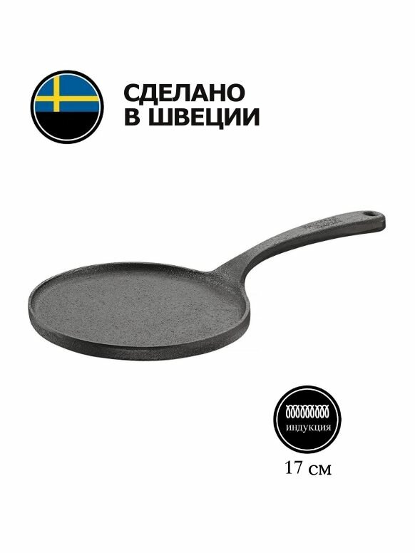 Сковорода чугунная для блинов Skeppshult, 17 см