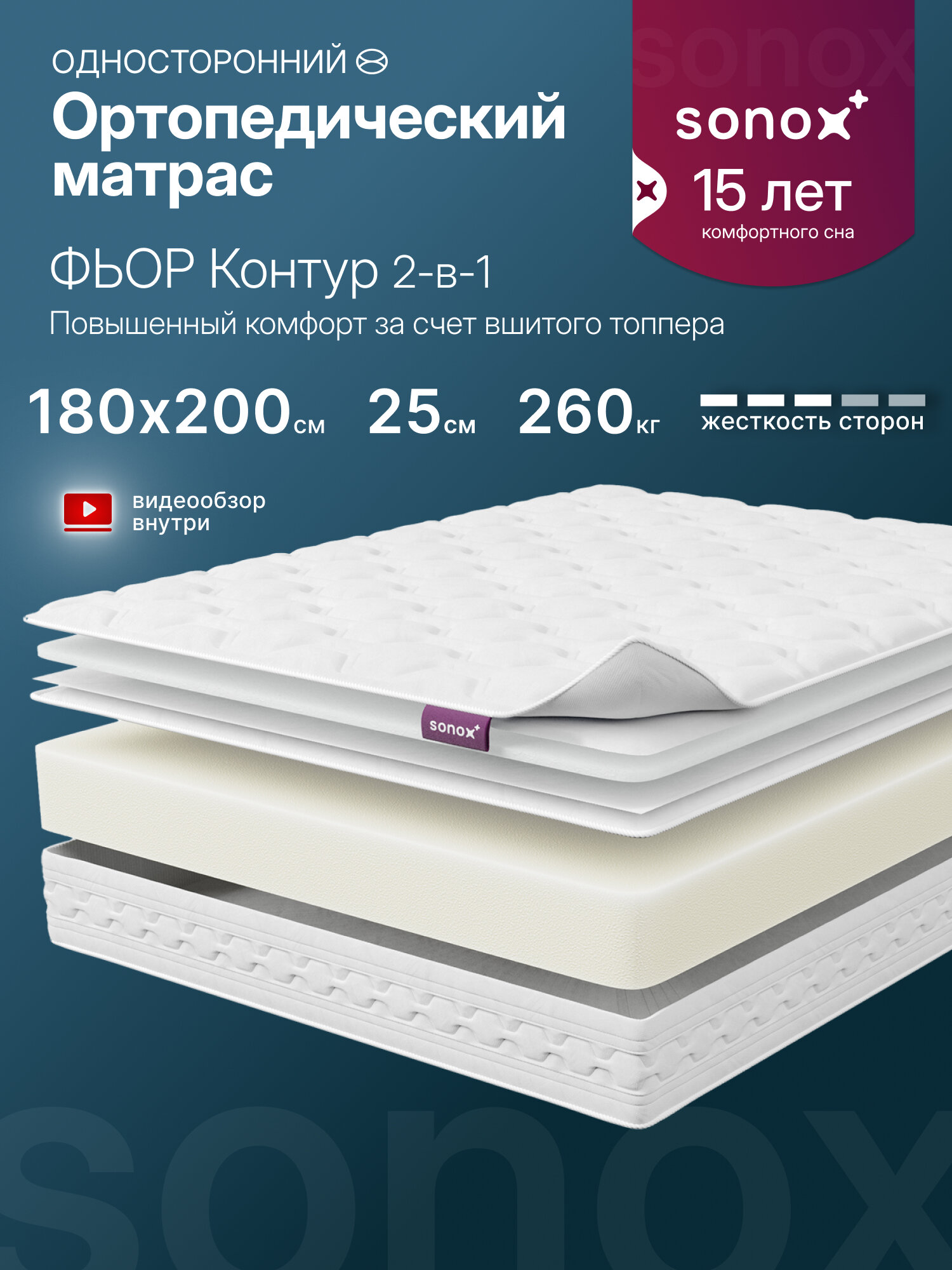 Матрас 180х200, матрас, матрас на кровать SONOX фьор Контур беспружинный, с эффектом памяти, с топпером 2в1