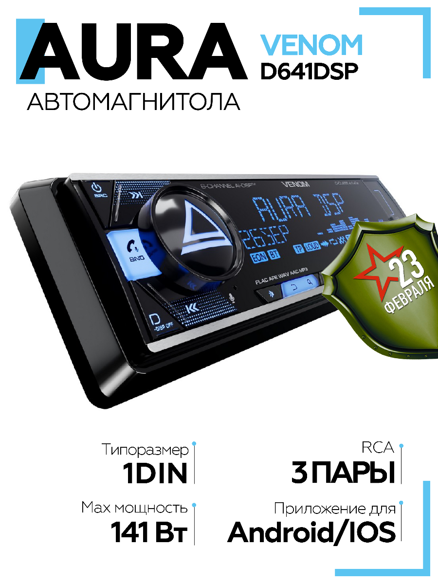 Автомагнитола AurA VENOM-D641DSP