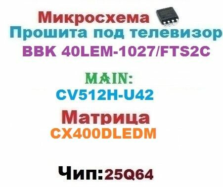 Прошитая микросхема под BBK 40LEM-1027/FTS2C Шасси: CV512H-U42