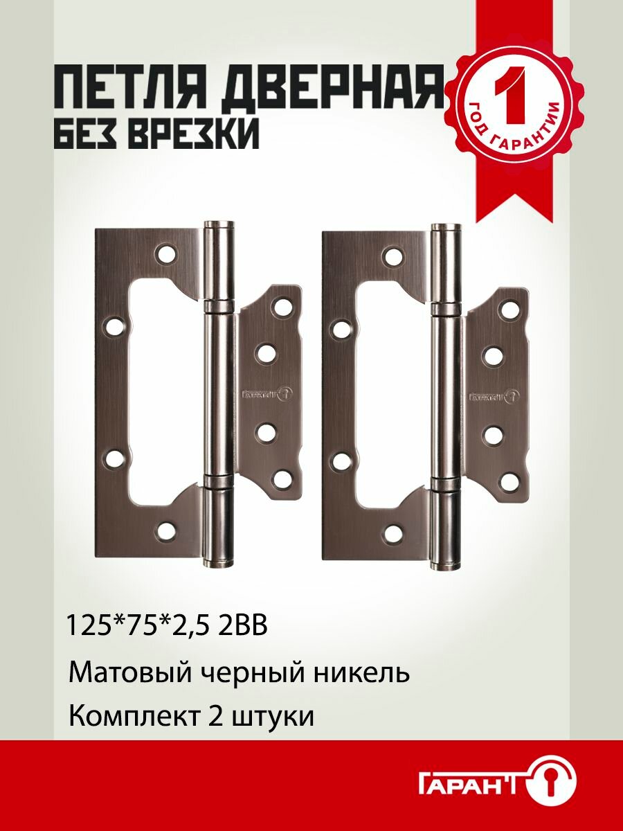 Петли для дверей межкомнатных 2 шт гарант без врезки бабочка 125х75х2,5 мм 2ВВ МВN матовый черный никель