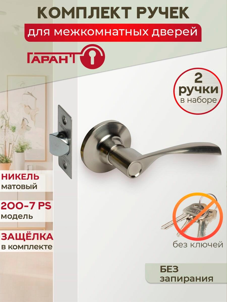Ручка дверная с защелкой межкомнатная (кноб) б/ключа, б/фиксатора гарант модель 200-7 PS SN цвет матовый никель, фалевая