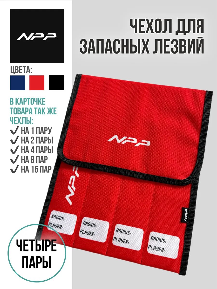 Чехол для запасных лезвий коньков для 4 пар NPP