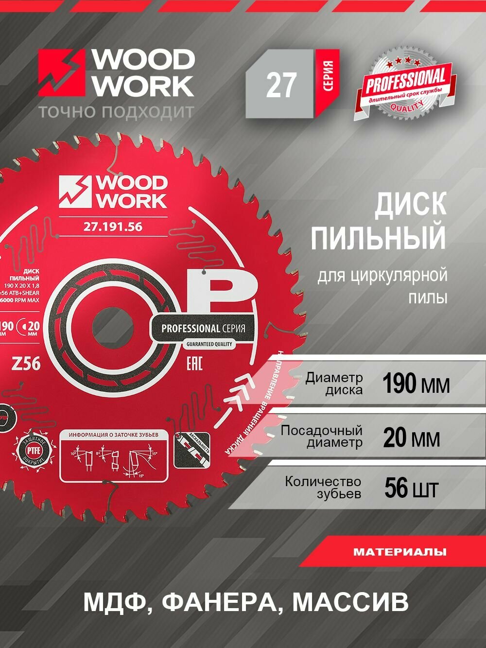Пильный диск 190x1,8/1,2x20 Z56 WOODWORK по дереву, фанере для циркулярной пилы (27.191.56)