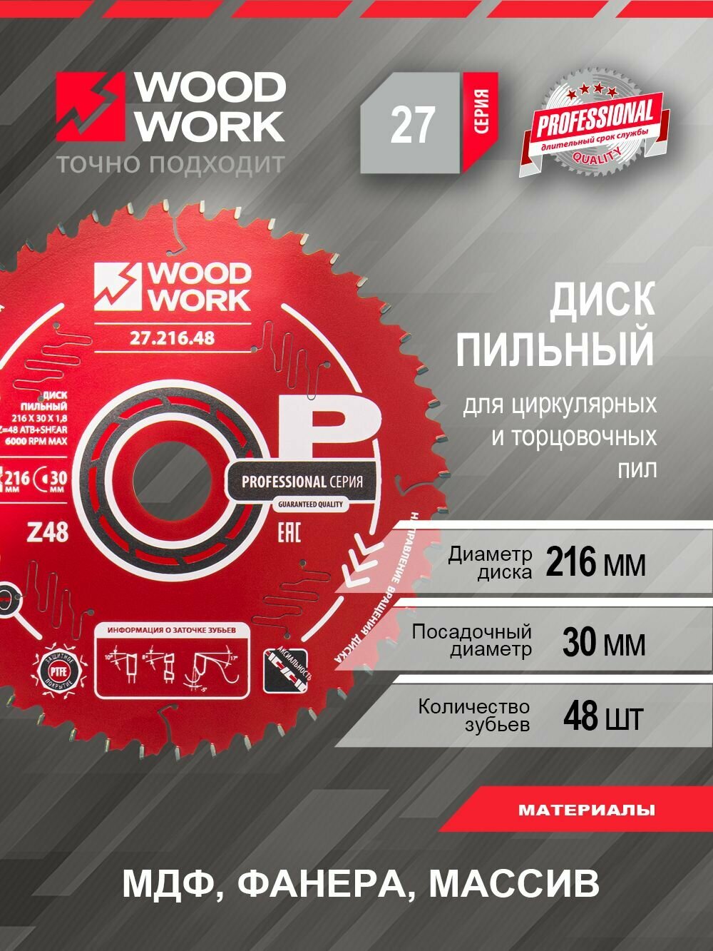 Пильный диск 216x1,8/1,2x30 Z48 WOODWORK по дереву для торцовочной пилы (27.216.48)