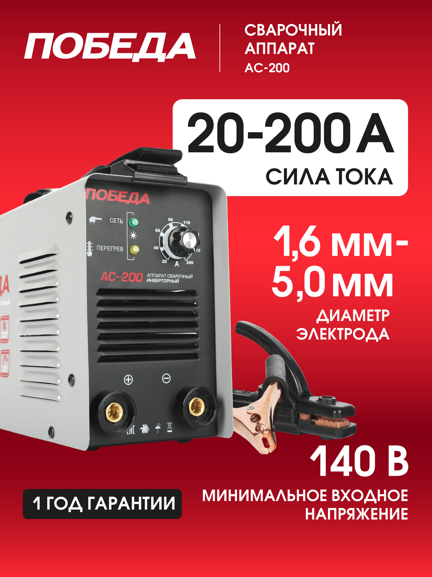 Сварочный аппарат инверторный победа АС 200, 5,0кВт, сварочный ток 200А