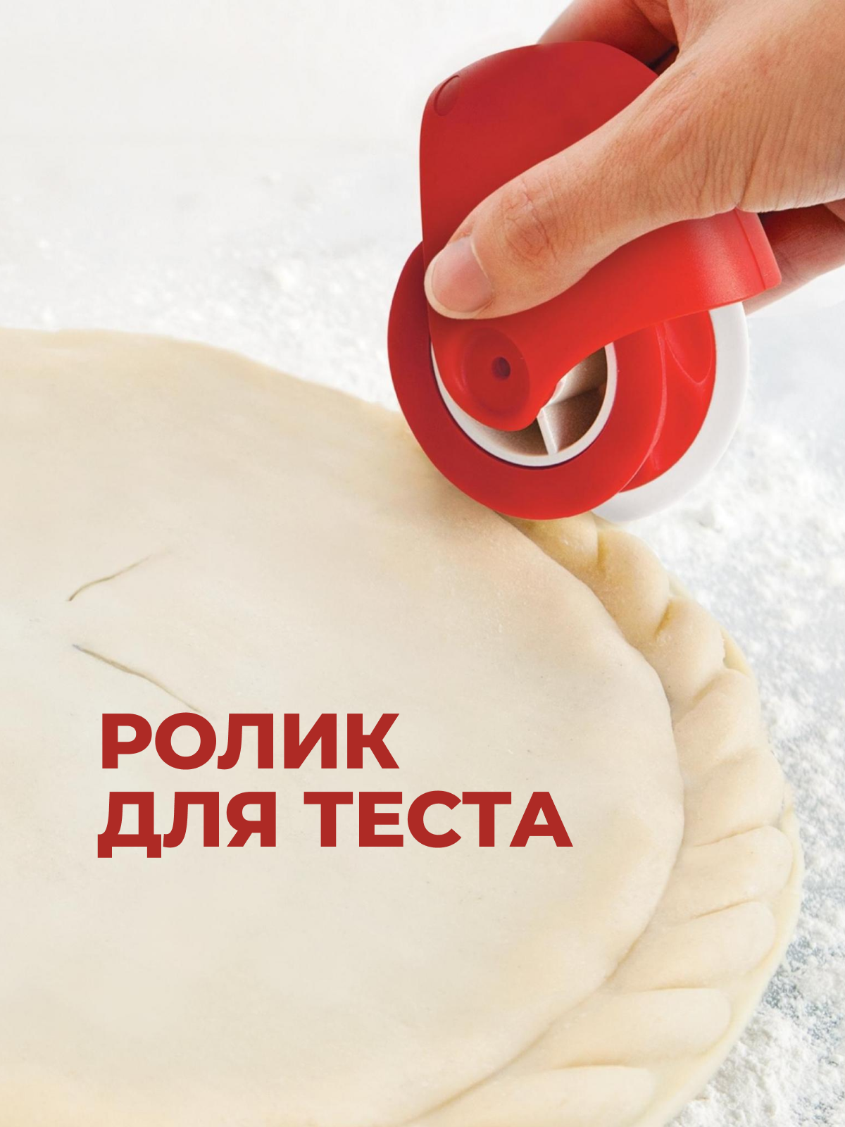 Ролик для теста фигурный, для пиццы и выпечки, резак для теста. Размер 10х8,8х4 см
