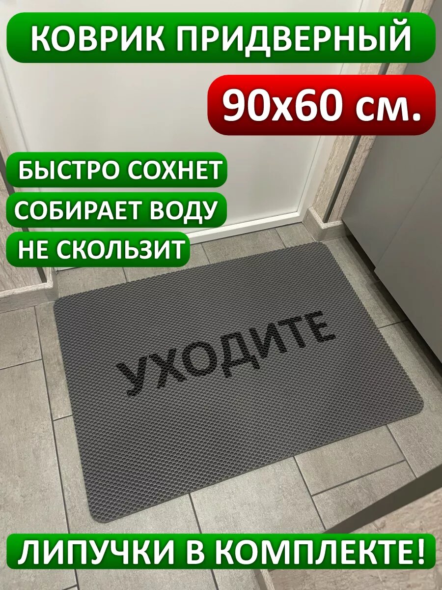 Коврик придверный 90х60 Уходите