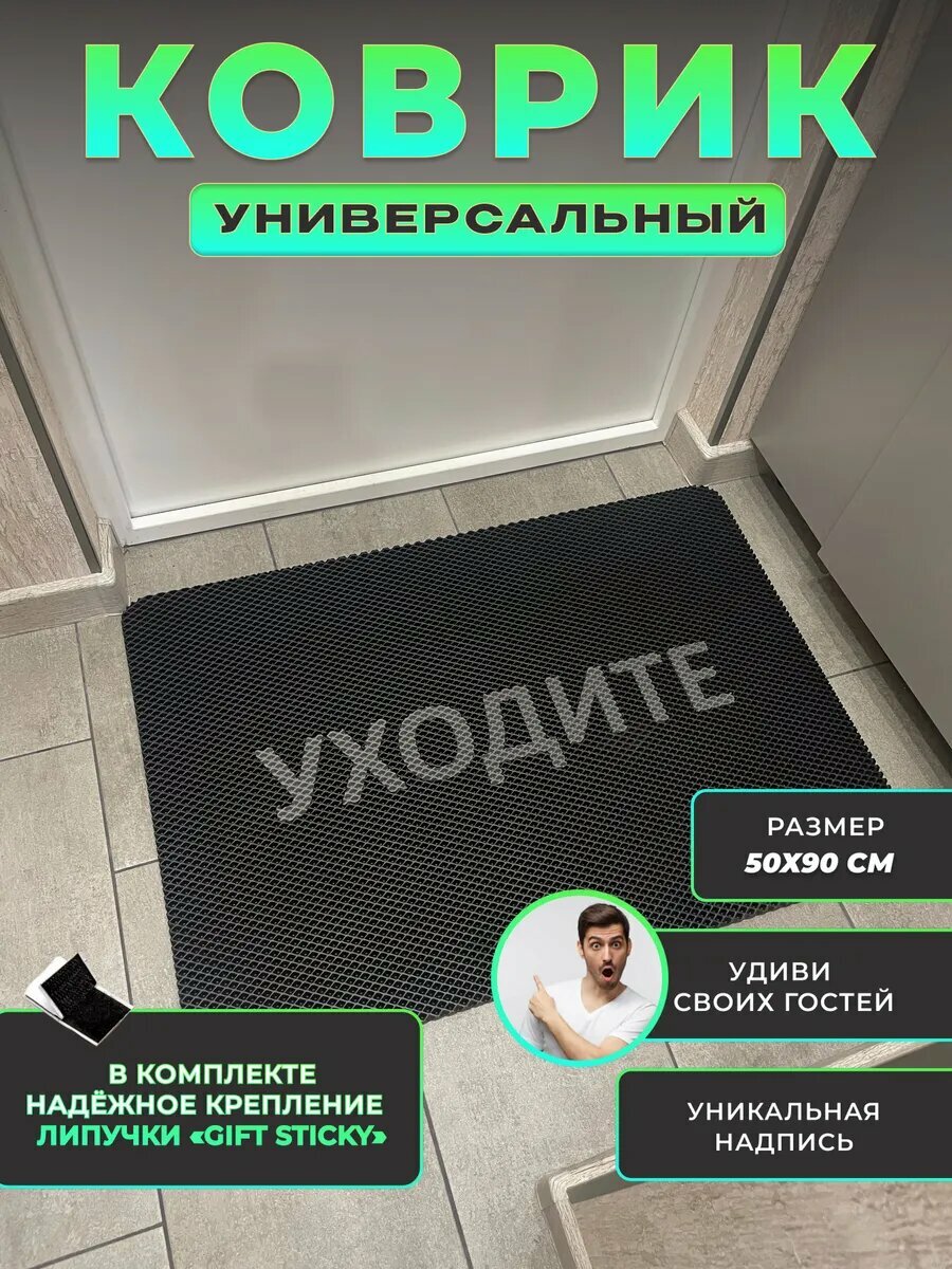 Коврик придверный 50х90 Уходите
