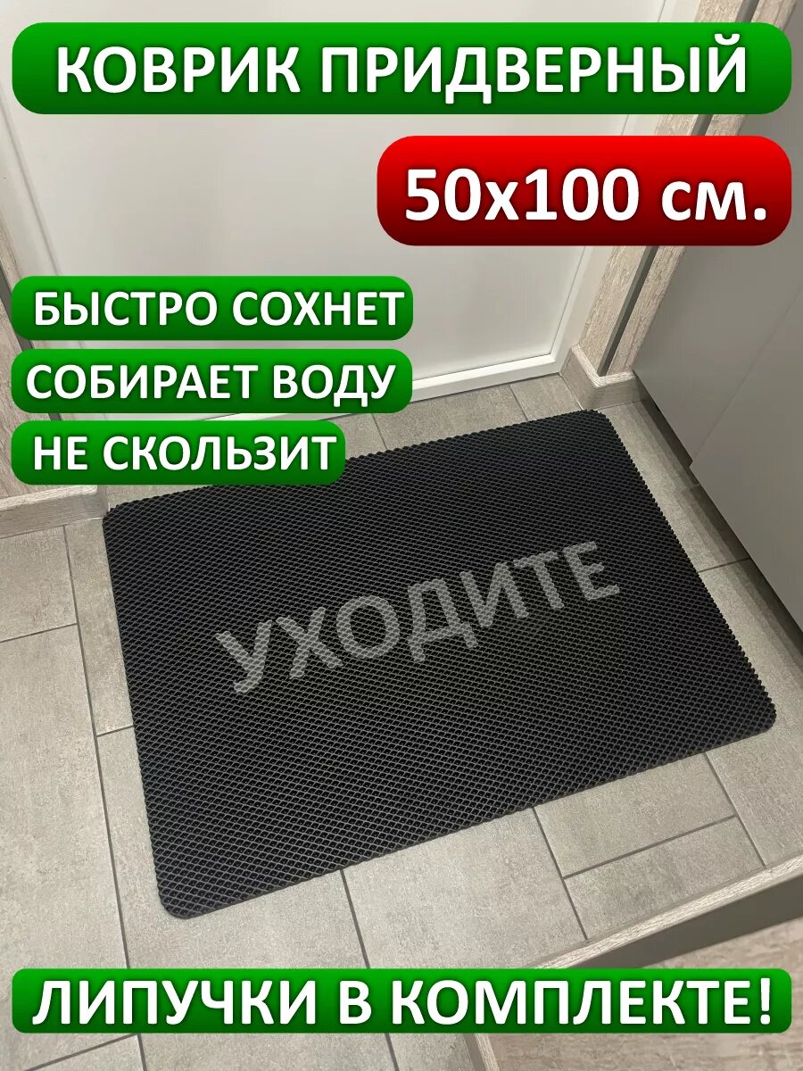 Коврик придверный 50х100 Уходите