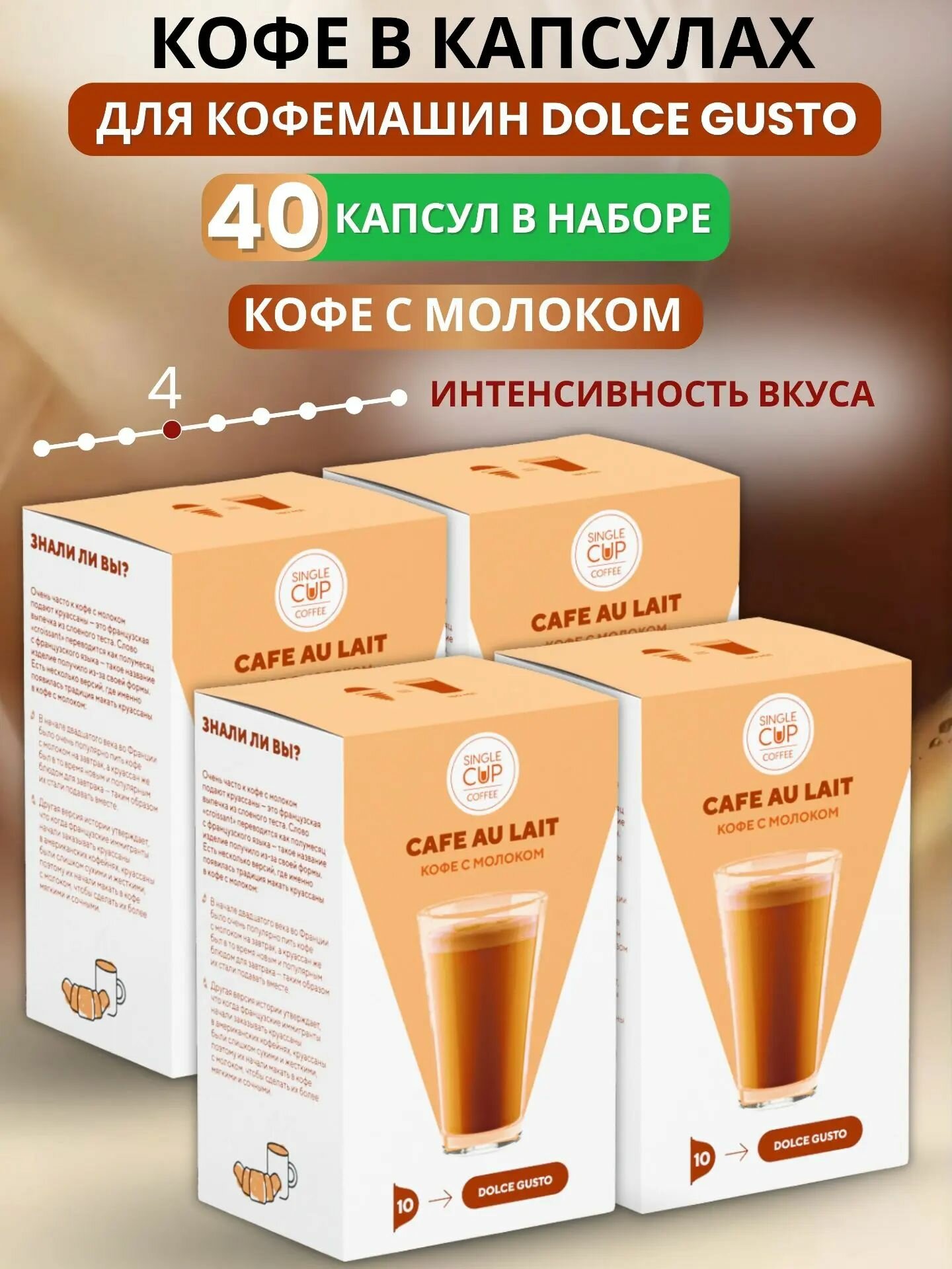 Кофе в капсулах Single Cup Cafe au Lait для Dolce Gusto, кофе с молоком, набор, 4 упаковки по 10 капсул