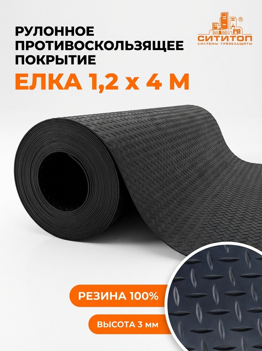 Резиновая дорожка Елка противоскользящая 1,2х4м