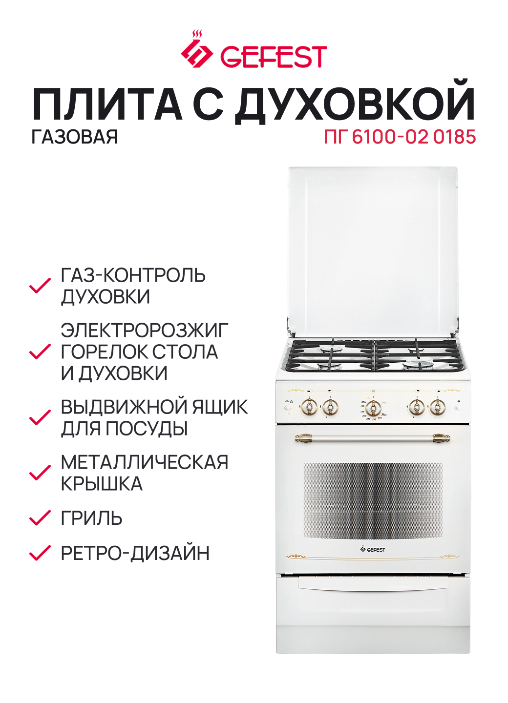 Плита газовая GEFEST 6100-02 0185 белый, 52 л, 60х60х85 см, без таймера, гриль