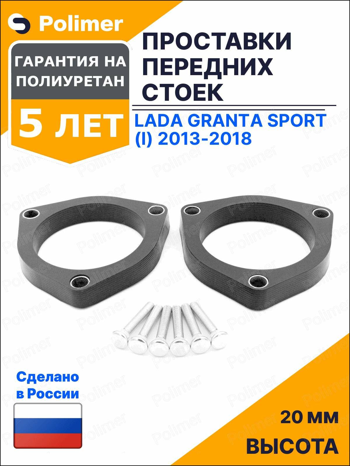 Проставки увеличения клиренса передних стоек для для Lada Granta Sport (I) 2013-2018 - полиуретан 20 мм