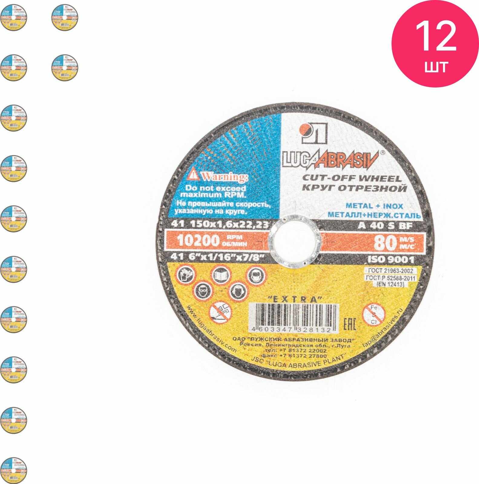 Круги отрезные по металлу и нерж. стали LUGAabrasiv 150х1,6х22,23 A 40 S BF Pg, 12шт