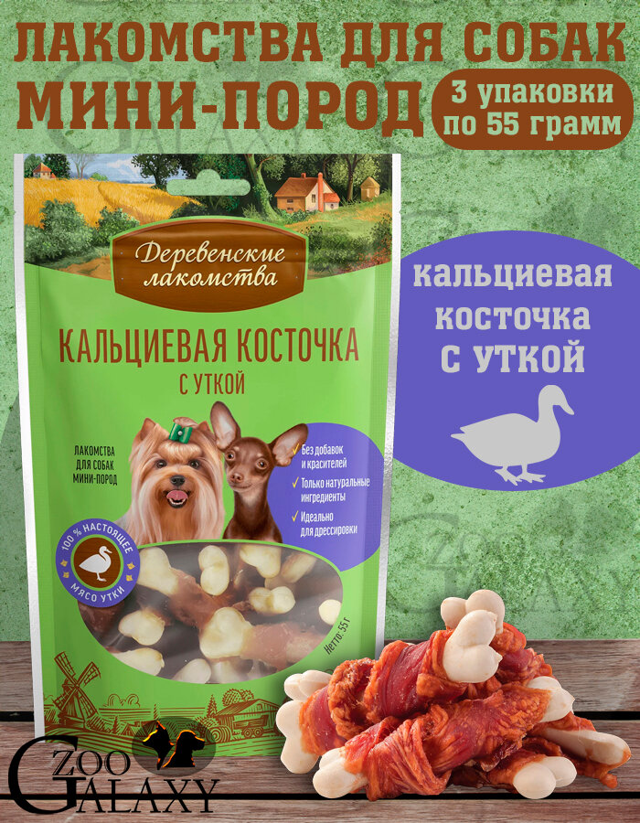 Деревенские лакомства для мини-пород кальциевая косточка с уткой 3х55гр