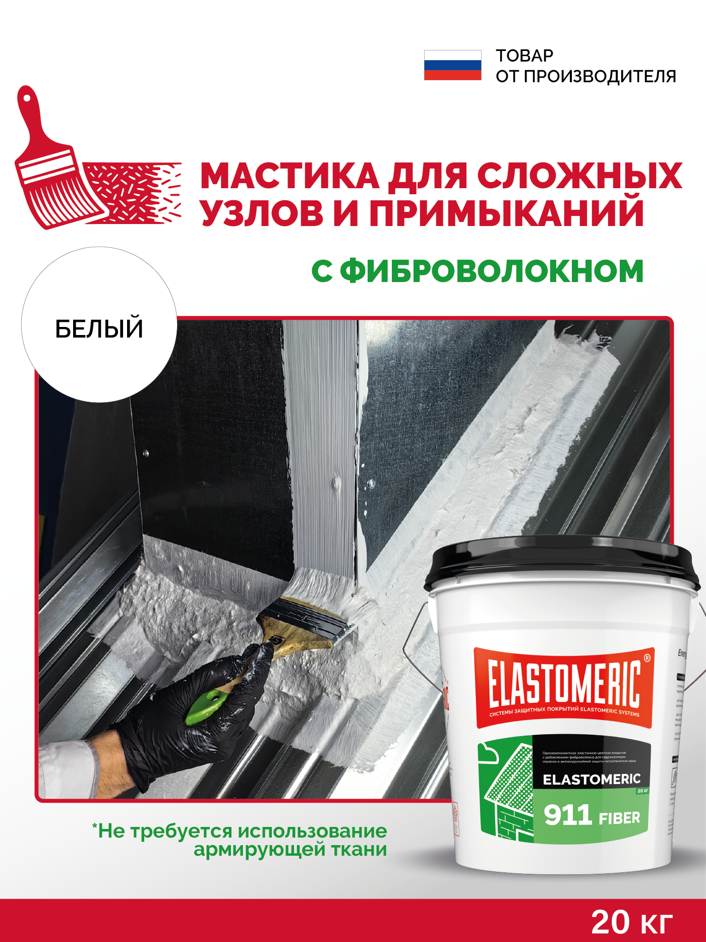 Гидроизоляция примыканий с фиброй, мастика для кровли и швов, замена ленты примыкания, сигнально белый, 20 кг