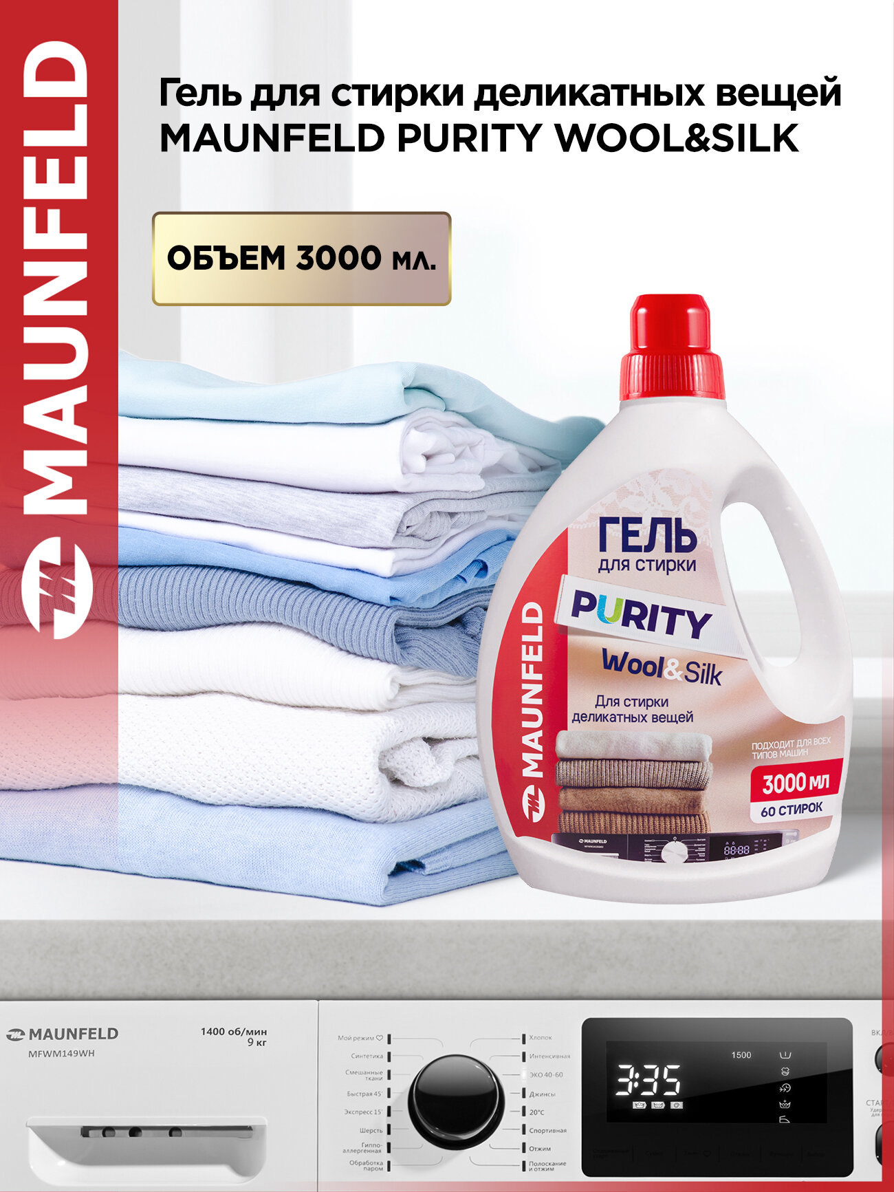 Гель для стирки Maunfeld "Purity Wool&Silk" MWL3000PD, для деликатных тканей, 3000 мл