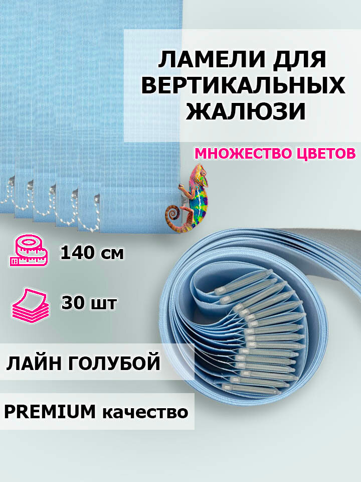 Тканевые ламели для вертикальных жалюзи Лайн голубой 30 шт, высота 140 см