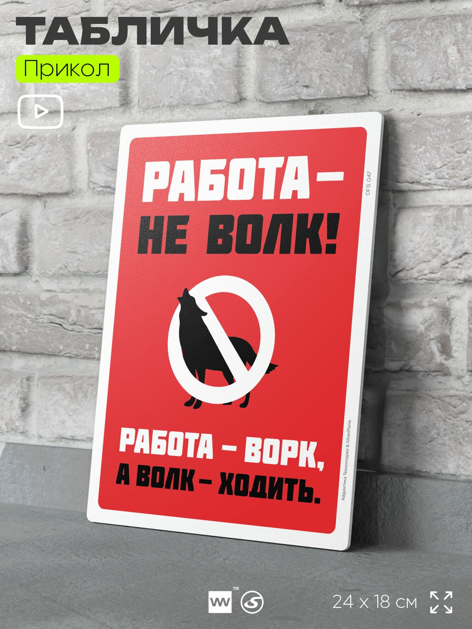 Табличка шуточная прикольная Работа-не волк! на дверь и стену, для офиса и дома, пластиковая с двусторонним скотчем, 24х18 см, серия Алкан, Айдентика Технолоджи