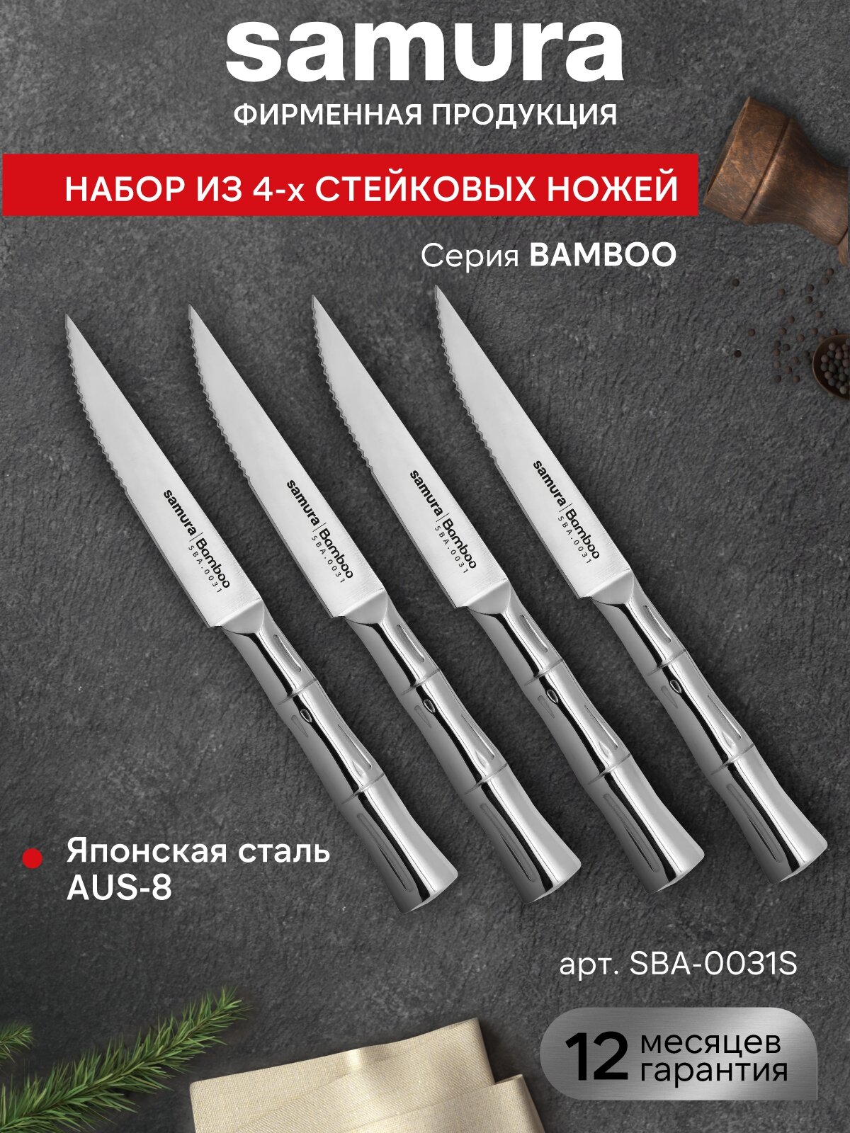 Набор кухонных ножей Samura Bamboo серрейтор, для стейка SBA-0031S, 4 шт.