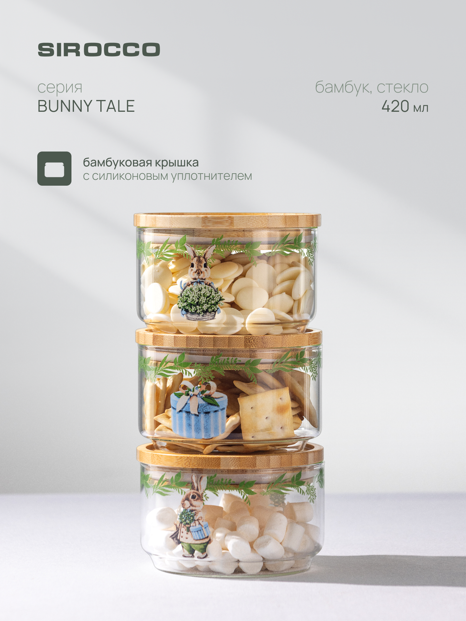 Банка стеклянная с крышкой SIROCCO "BUNNY TALE" набор 3 штуки 420 мл
