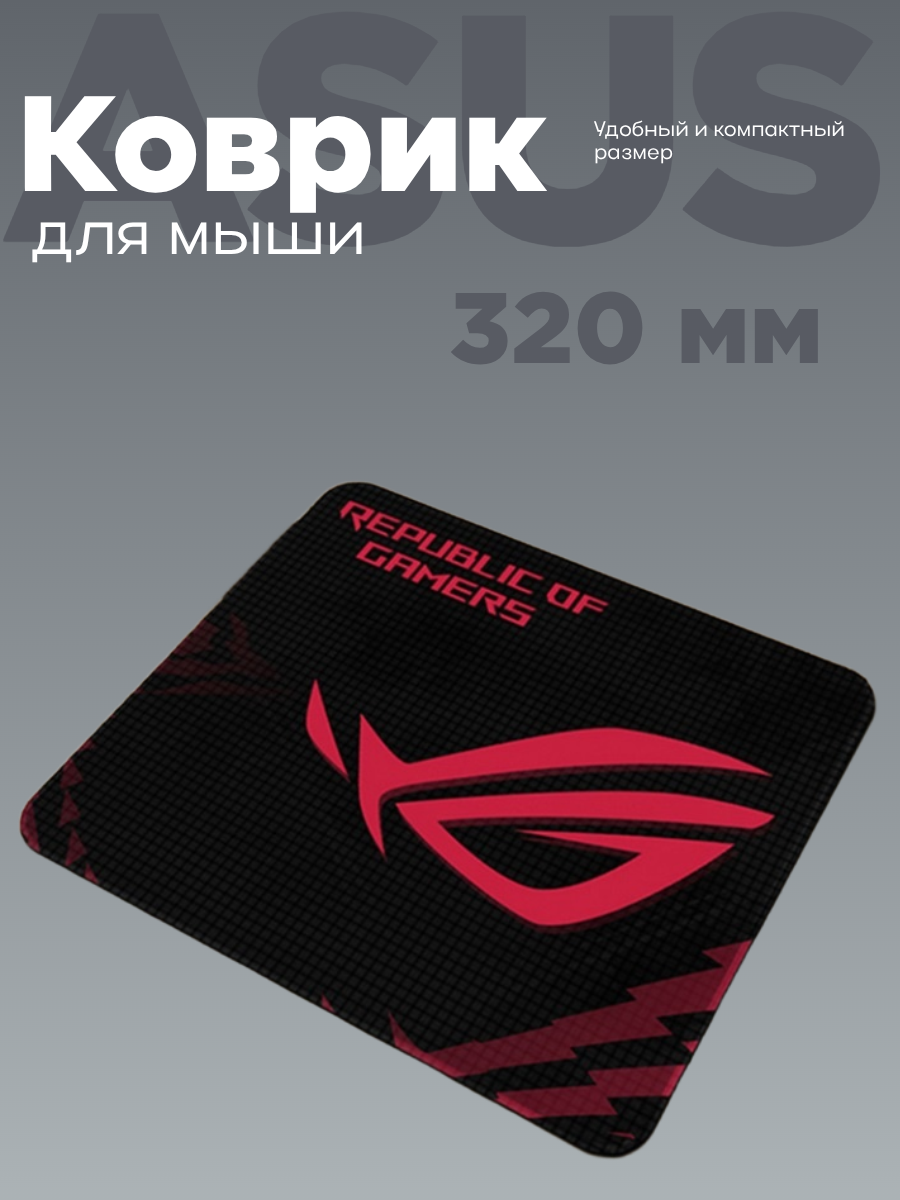 Коврик компьютерный для мыши маленький ASUS ROG 320х285х4мм ASUS-42