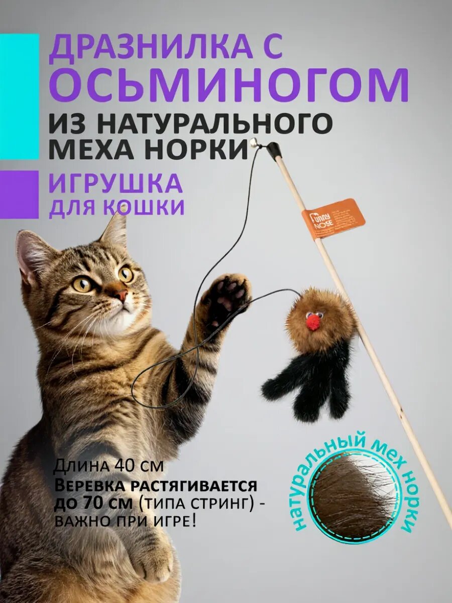 Игрушка для кошек дразнилка с осьминогом из натуральной норки