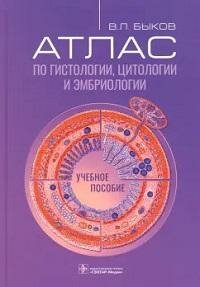 Книга "Атлас по гистологии, цитологии и эмбрионологии : учебное пособие"