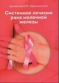 Книга "Системное лечение рака молочной железы"