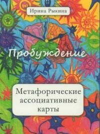 Книга "Пробуждение : метафорические ассоциативные карты (брошюра + 108 карта)"