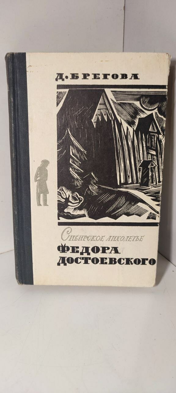 Сибирское лихолетье Федора Достоевского - Д. Брегова
