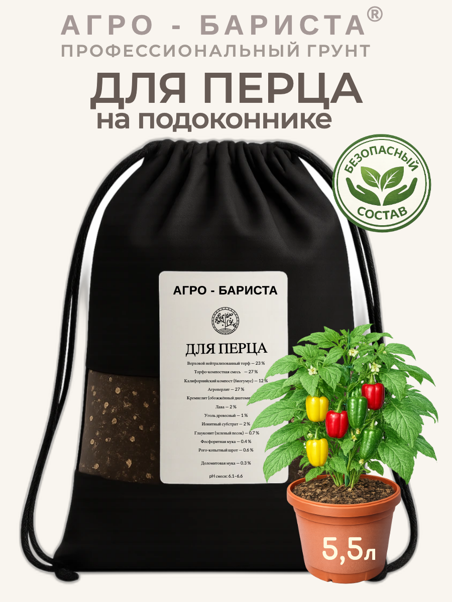 Грунт для Перцев на подоконнике 5,5л, премиум субстрат Агро-Бариста