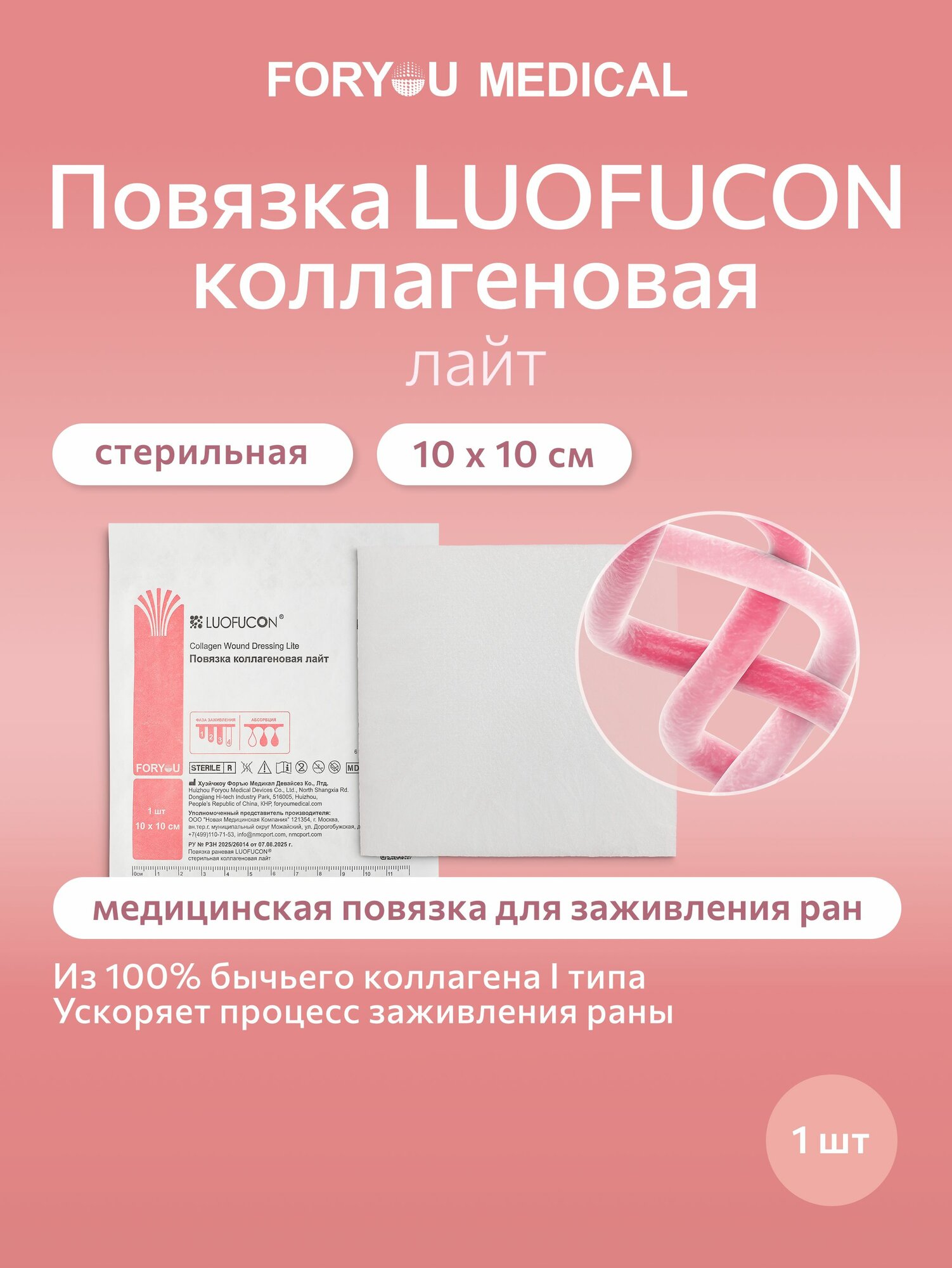 Повязка коллагеновая лайт LUOFUCON (луофукон) для заживления ран, 10Х10 см