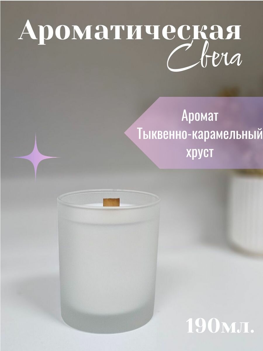 Свеча ароматическая в стакане с крышкой из кокосового воска с деревянным Рафаэлло фитилём Тыквенно-карамельный хруст
