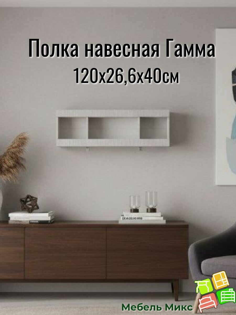 Полка навесная Гамма, размер 120х26,6х40см Ясень Анкор светлый
