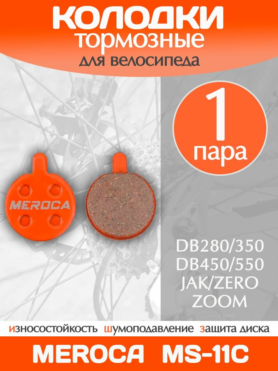 Колодки тормозные велосипедные Meroca MS-11C / 1 пара