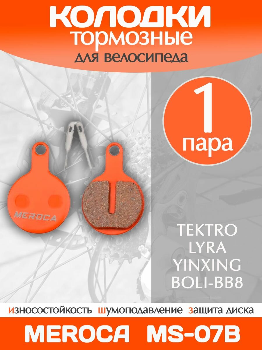 Колодки тормозные велосипедные Meroca MS-07B / 1 пара